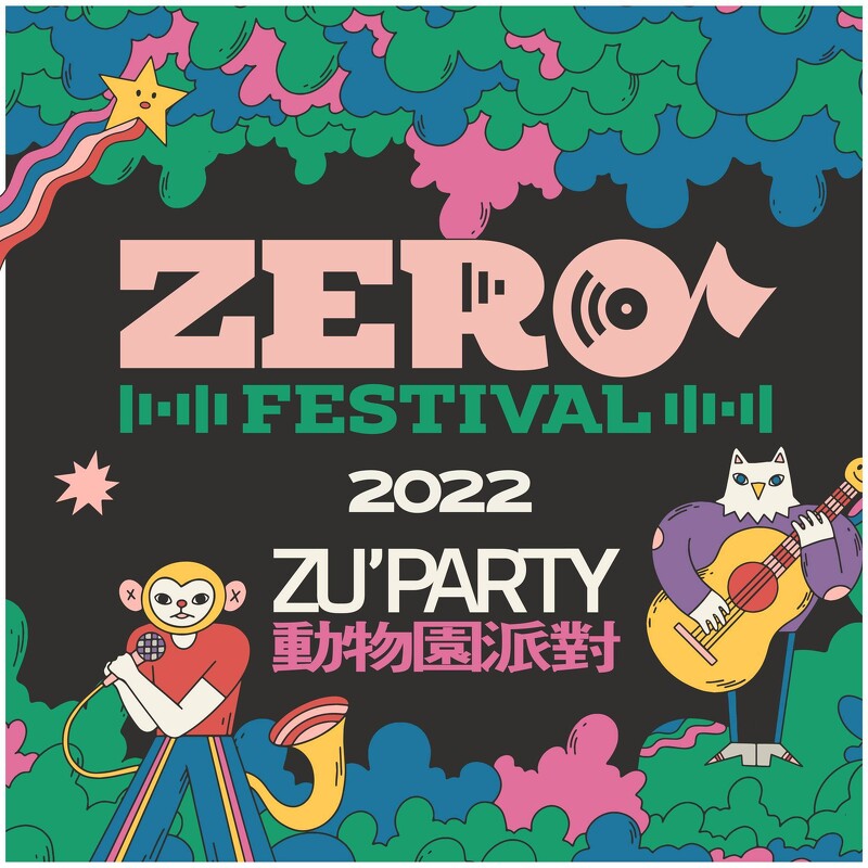 2022 ZERO Festival月底Chill起來！17組卡司、露營、螢光趴一次滿足