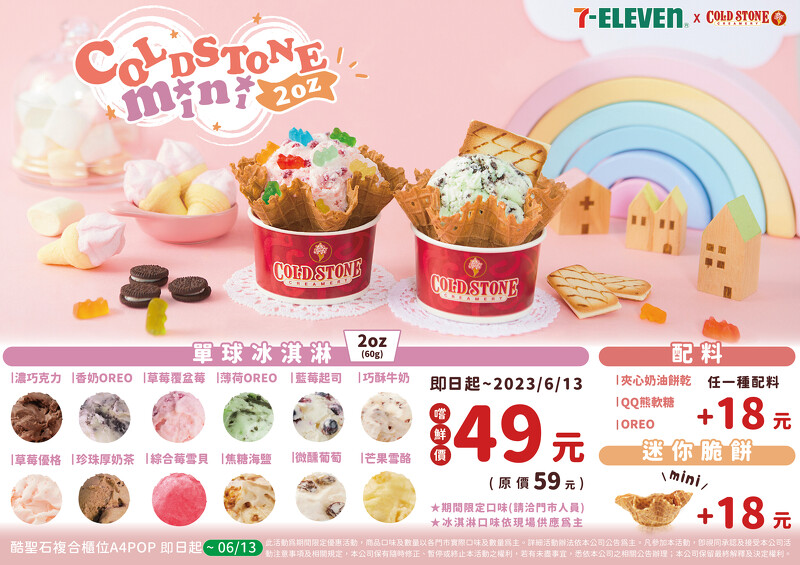 50元吃COLD STONE！7-11酷聖石複合店2款mini系列超萌登場