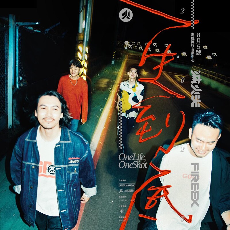 滅火器Fire EX.全新創作專輯《家和萬事興》8/5 高流《一生到底》演唱會