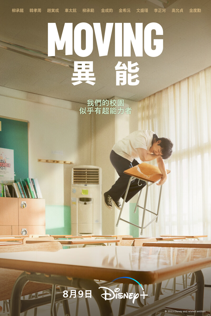 《MOVING異能》韓版「復聯」劇情角色5大看點！趙寅成、韓孝周：我們可以是怪物，也可以是英雄