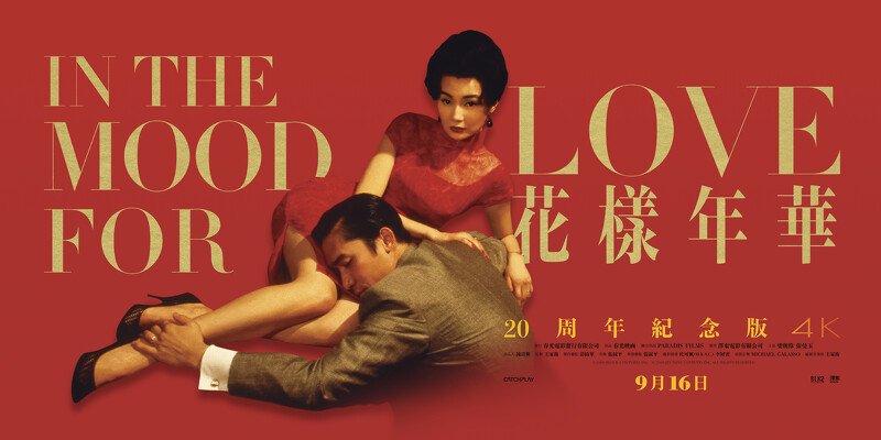 王家衛經典之作《花樣年華》《2046》修復版睽違20餘年重登大銀幕！懷舊情感與頹美藝術交織的都市記憶⋯⋯