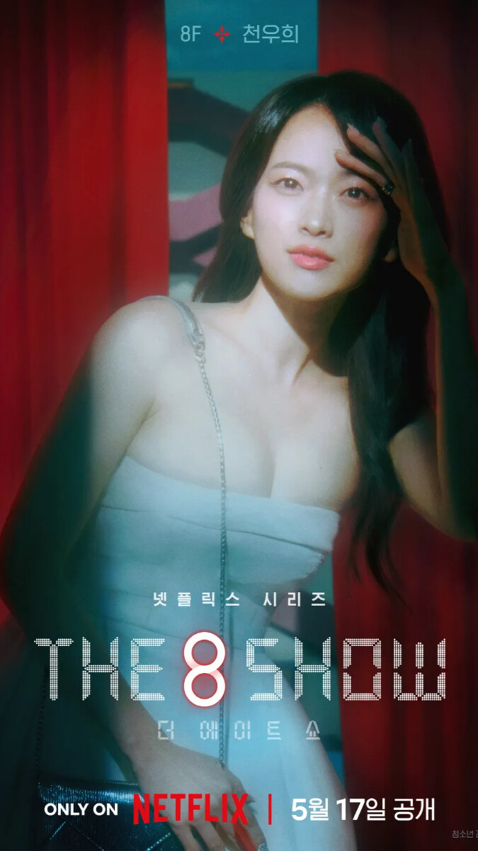 Netflix《The 8 Show》劇情角色5大看點，8 位房客到底何方神聖？韓國漫改影集新高峰？千玗嬉、朴正民、柳俊烈互相廝殺的金錢遊戲