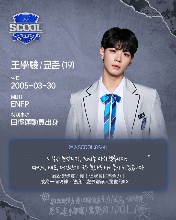 《SCOOL》台韓男團選秀40位男孩一次看！SJ銀赫和GFRIEND YUJU都是導師