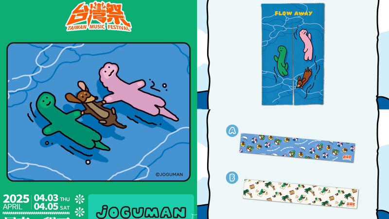 2025台灣祭連續三天演出時間表！120組卡司嗨炸墾丁，JOGUMAN周邊商品太燒